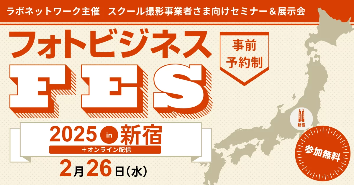 フォトビジネスFES2025 in 新宿開催のお知らせ -News-｜スナップスナップ -事業者向けサイト